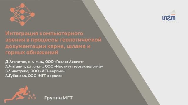 Интеграция компьютерного зрения в процессы геологической документации керна,шлама и горных обнажений