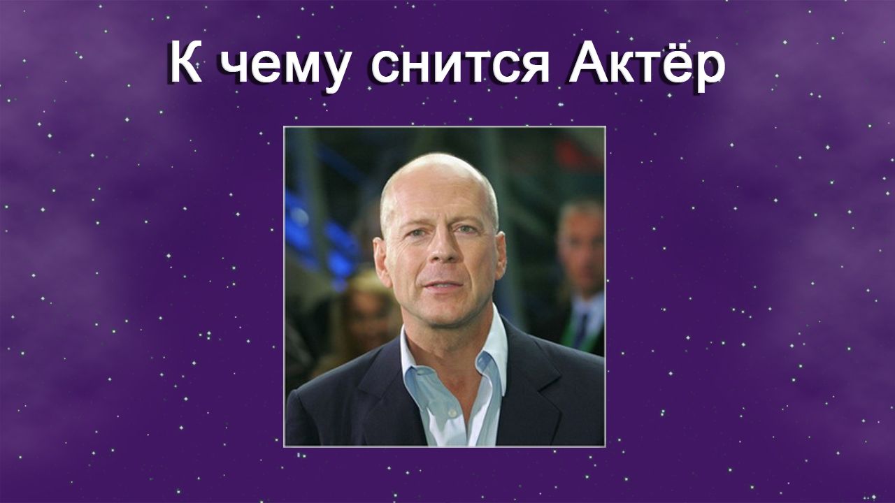 К чему снится Актер - толкование сна