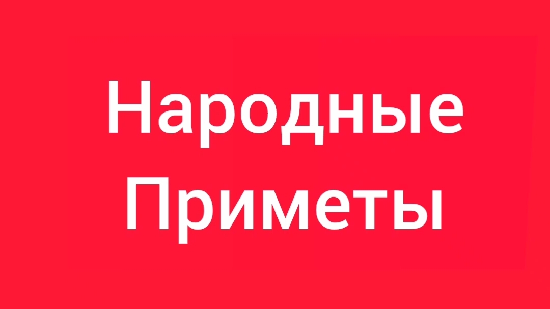 Народные Приметы на сегодня 6️⃣ Мая 2️⃣0️⃣2️⃣6️⃣🔮 #приметы #народныеприметы #приметыисуеверия