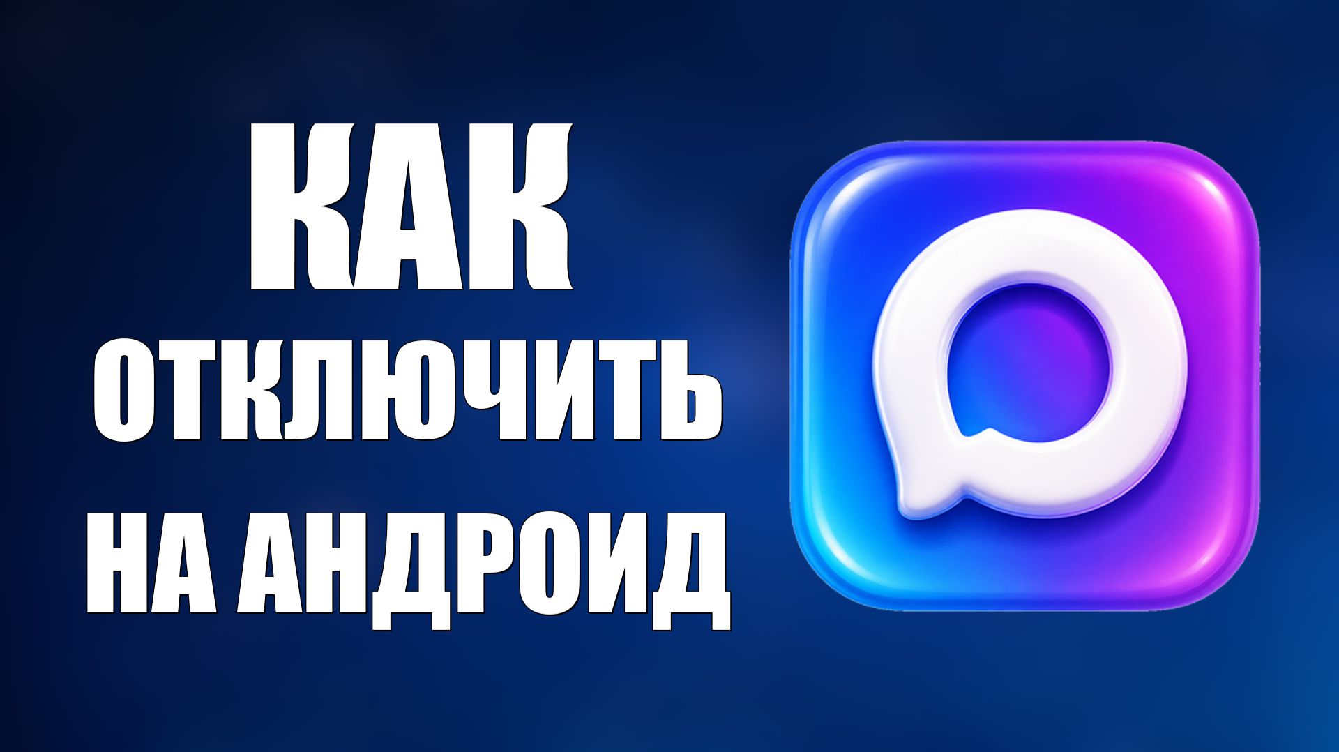Как отключить макс на андроид