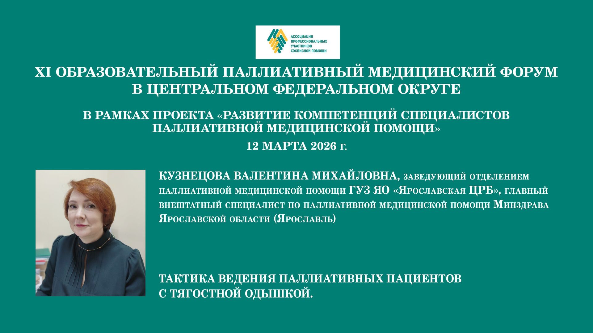 Тактика ведения паллиативных пациентов с тягостной одышкой. Кузнецова Валентина Михайловна