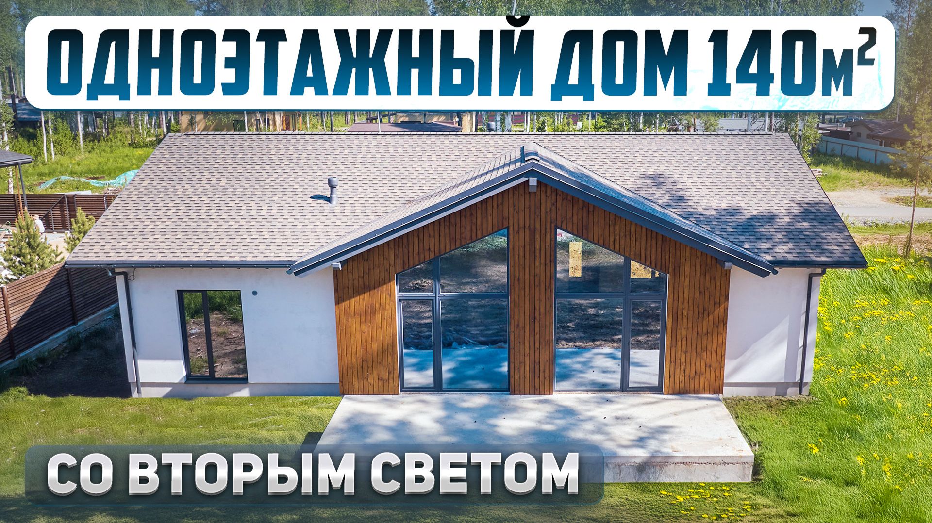 Дом 140 м² «Хвойный»: обзор планировки, ремонта и благоустройства с заказчиком