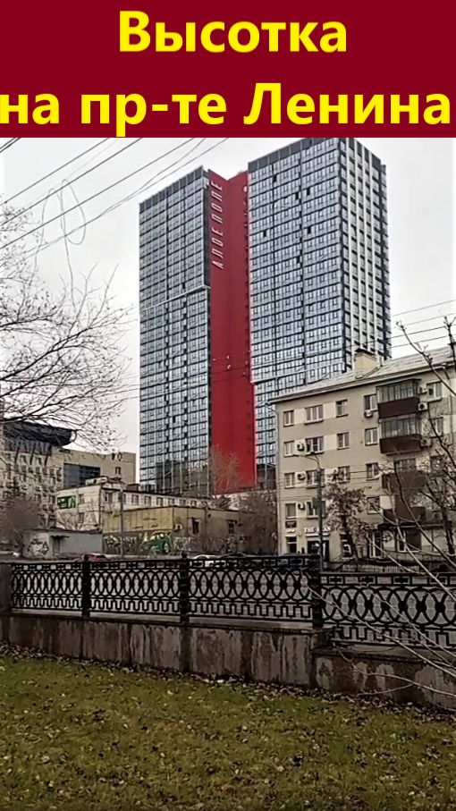 Высотка на проспекте Ленина