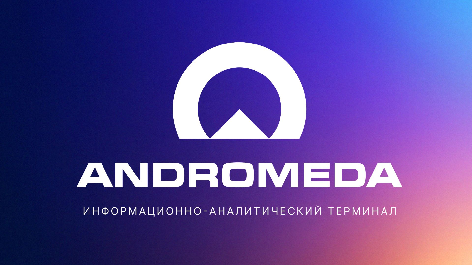Андромеда — терминал для институционального инвестора