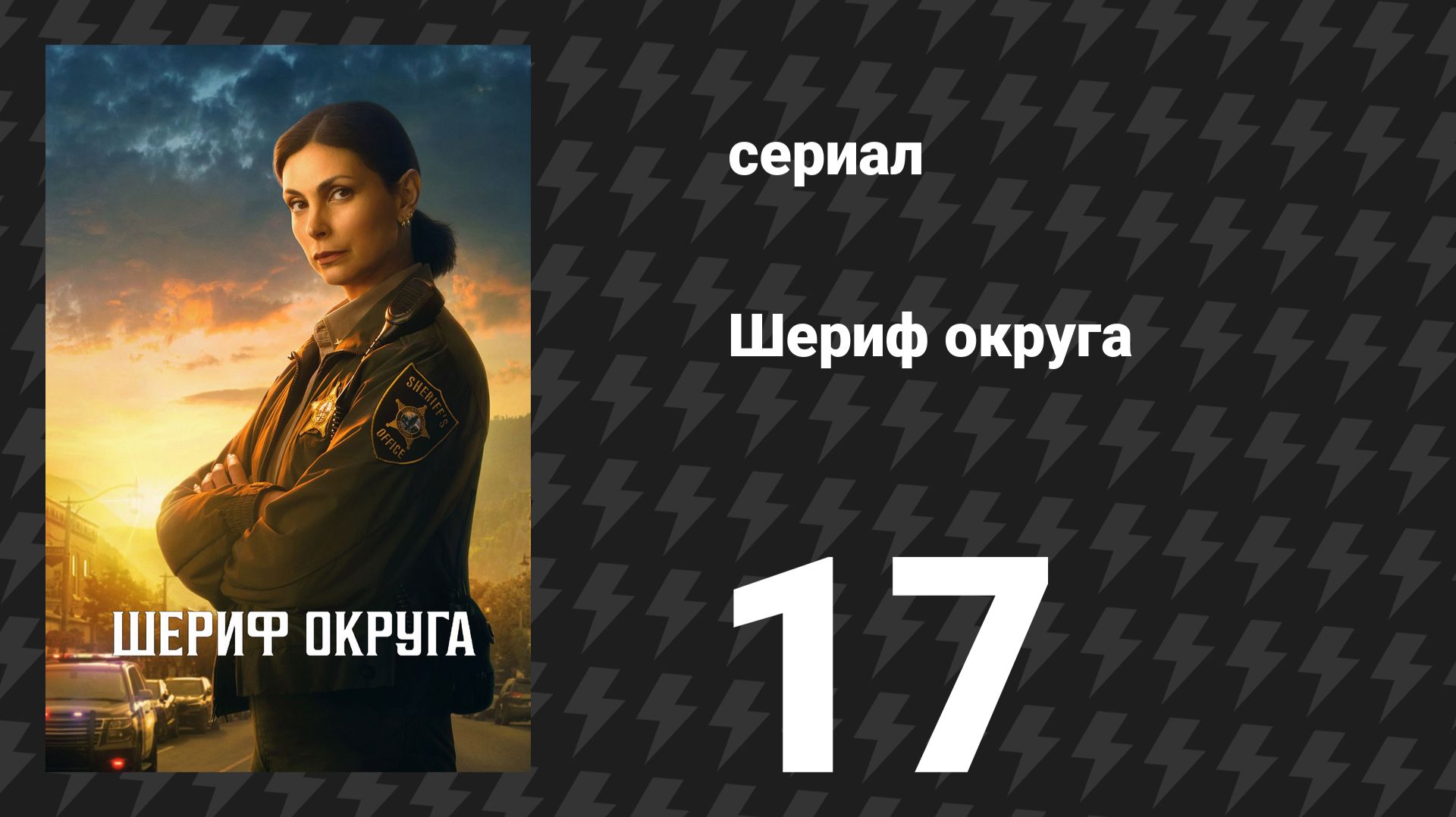 Шериф округа 17 серия «Охотничья компания» (сериал, 2025)