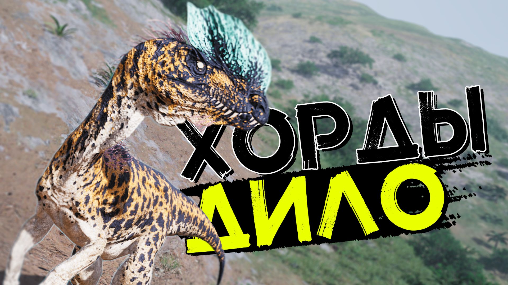 Ночной бродяга эвримы! Дилофозавр! THE ISLE Evrima хордтесты