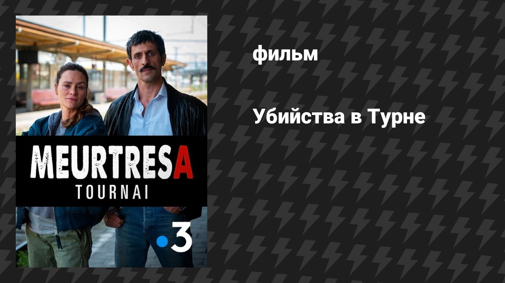 Убийства в Турне (фильм, 2024)
