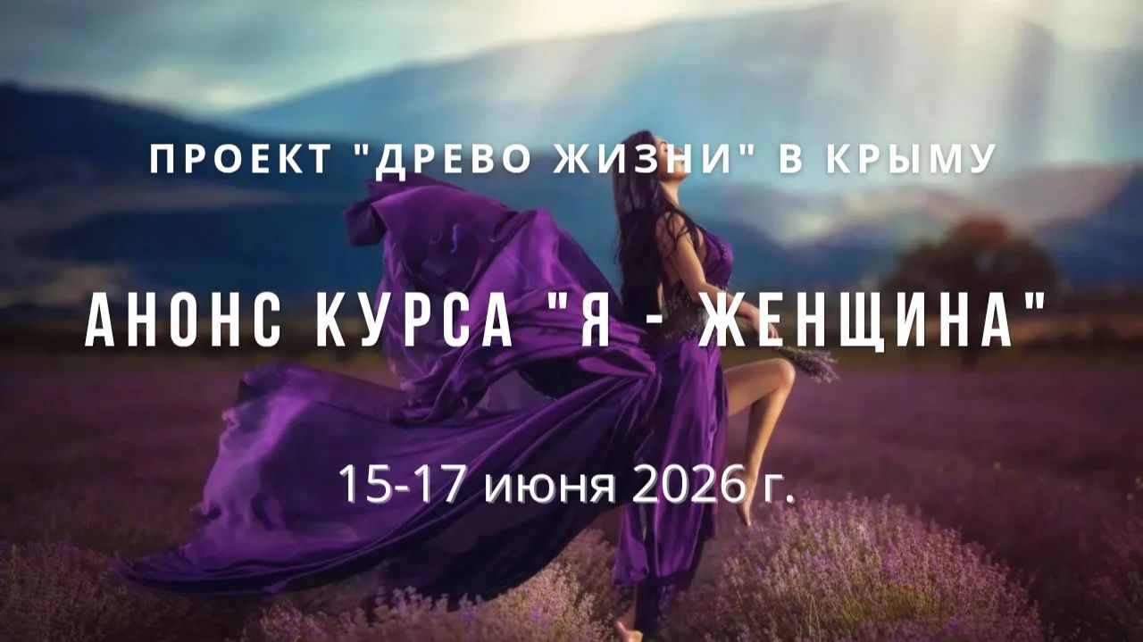 Анонс курса "Я - Женщина" 15-17 июня 2026 г. КРЫМ