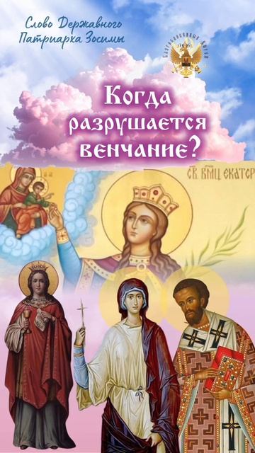 Когда разрушается венчание?