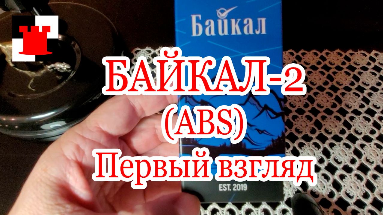 Распаковка и первый взгляд на бюджетную Т-образную бритву «Байкал-2 ABS»