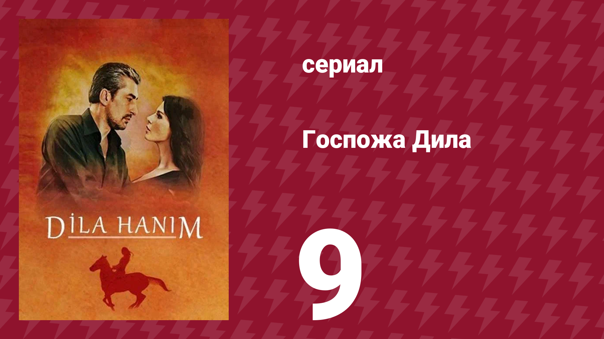 Госпожа Дила 9 серия (сериал, 2012)