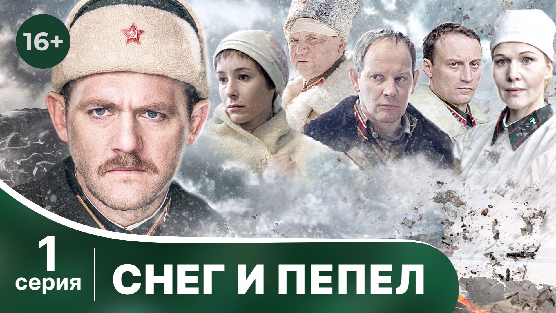 Снег и пепел. Серия 1. Сериал о Великой Отечественной Войне. Смотреть онлайн в хорошем качестве