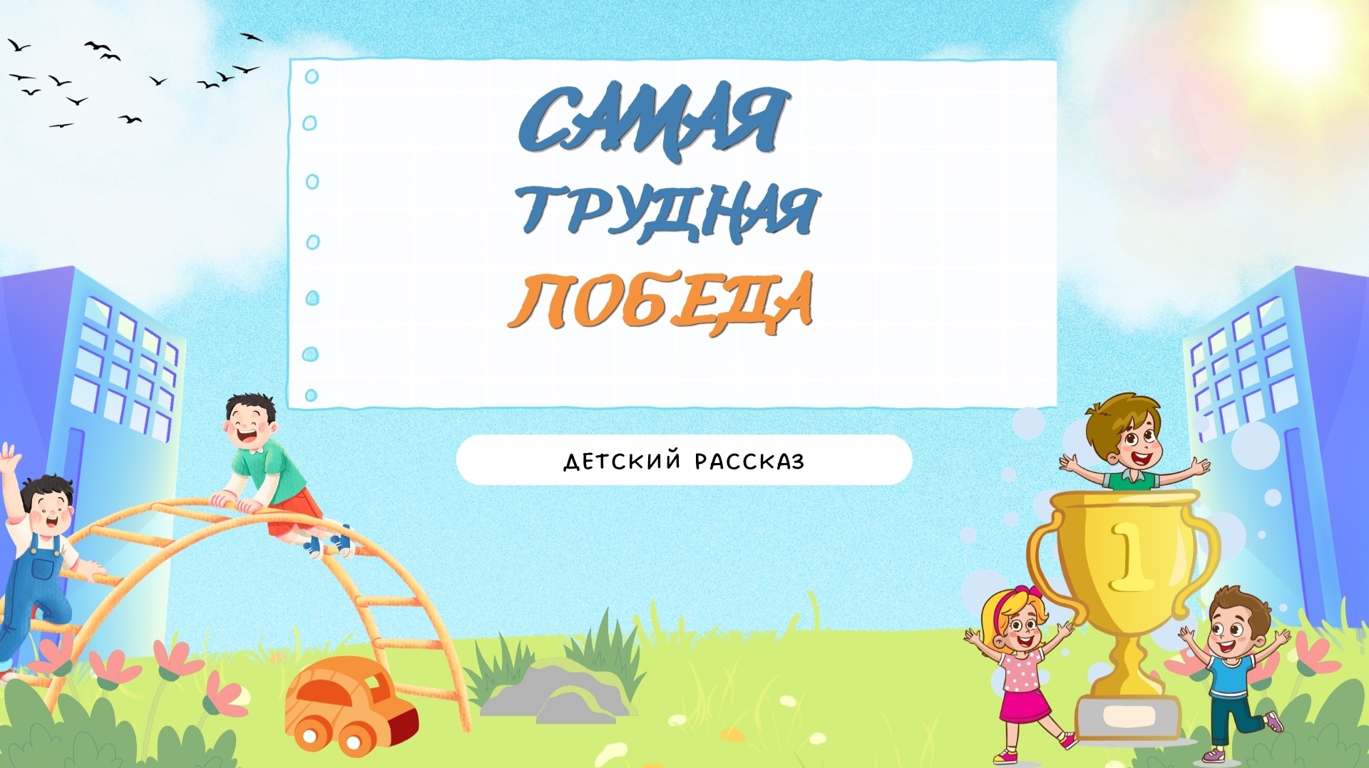 Детский рассказ - Самая трудная победа