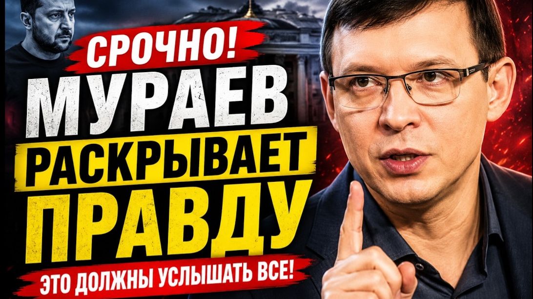 СРОЧНО! Мураев раскрывает правду — это должны услышать все.