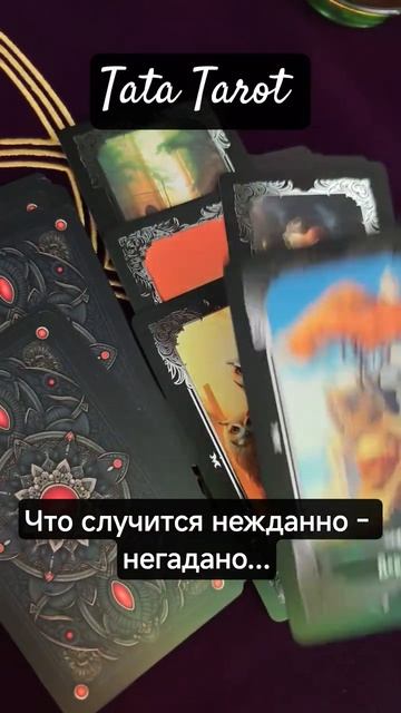 Что случится неожиданно негадано... 😯 #таро #эзотерика #предсказание #tarot #онлайнтаро #таролог