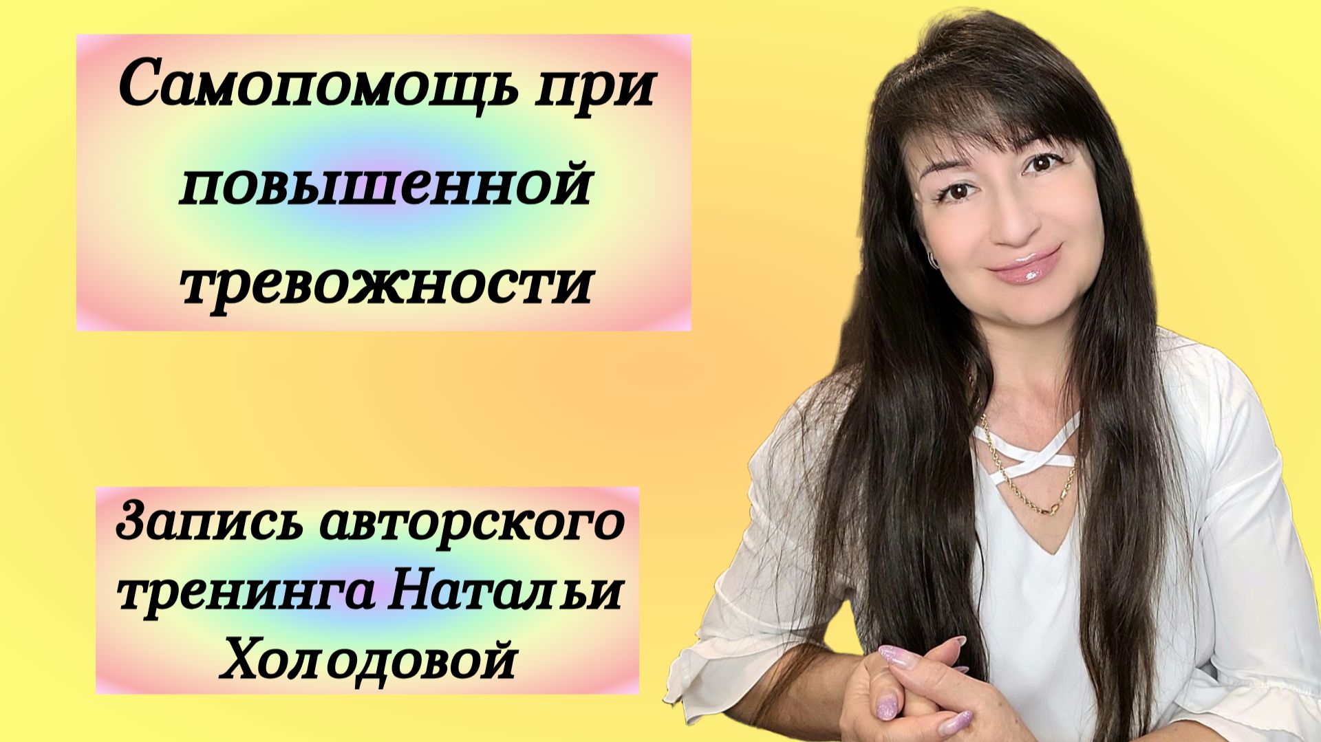 Самопомощь при повышенной тревожности. Запись тренинга