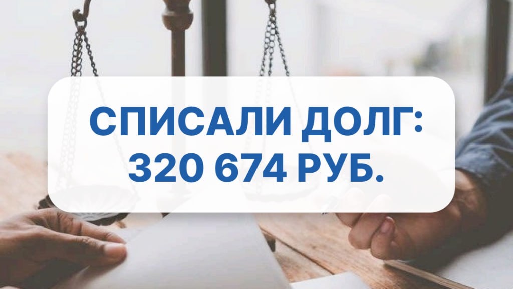 История Ирины, г. Владикавказ: списание долга 320 674 руб помогло избавиться от долгов и давления