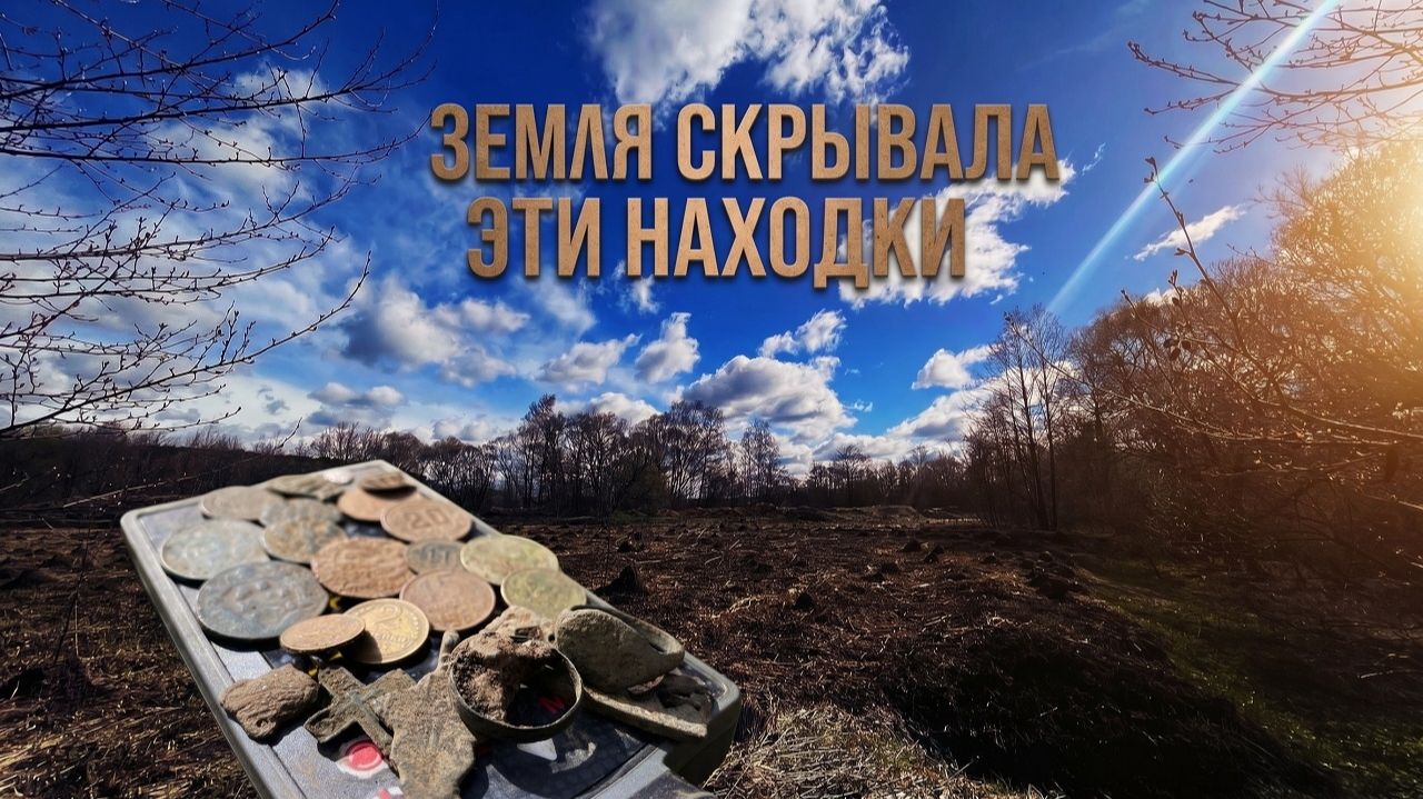 Земля прячет находки. А мы их находим. Коп с Nokta Legend 2