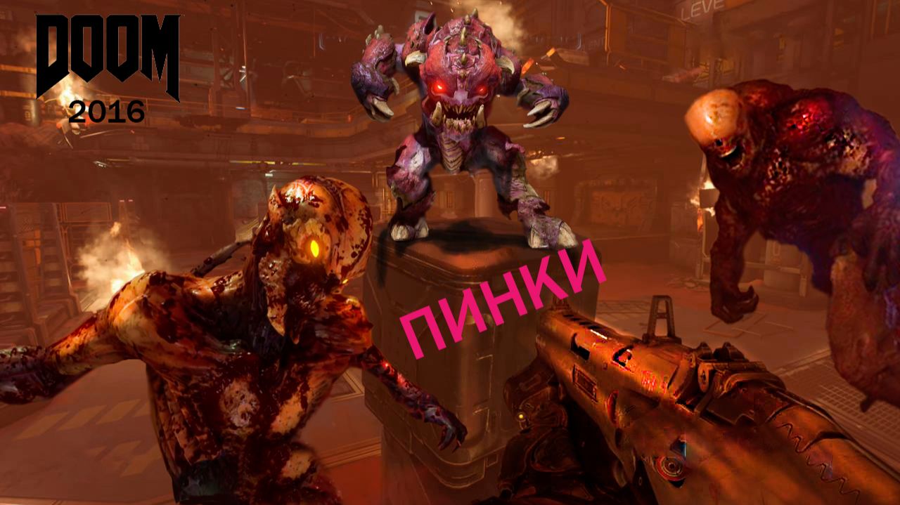 DOOM (2016) ► 12. ПИНКИшная серия розовых демонов. (сложность : кошмар. 2026г.)