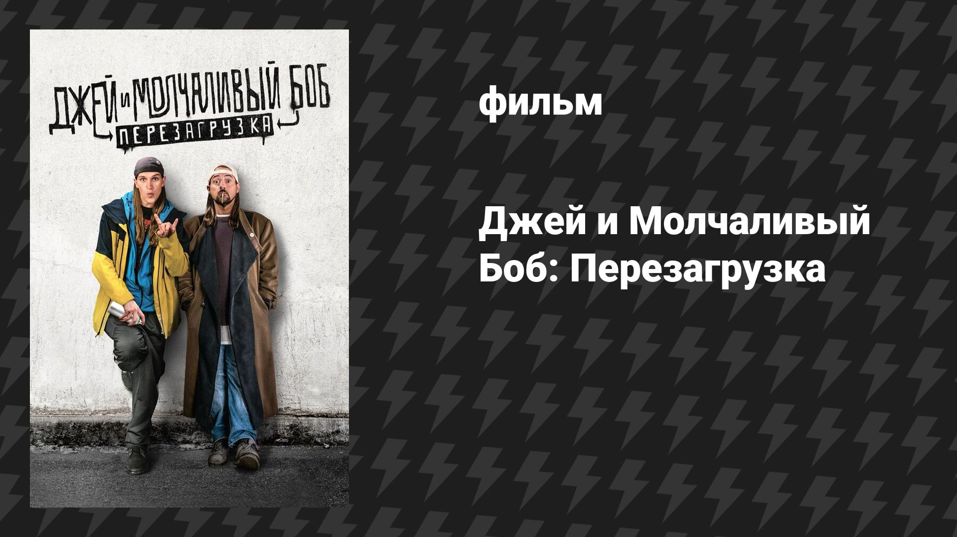 Джей и Молчаливый Боб: Перезагрузка (фильм, 2019)