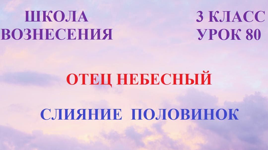 Отец Небесный. СЛИЯНИЕ ПОЛОВИНОК (04.05.2026) (80 Послание)