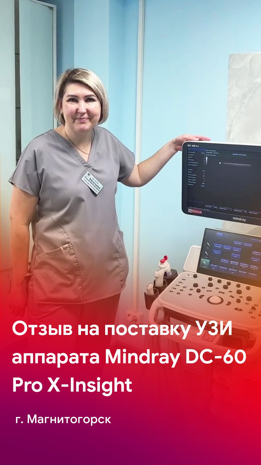 Отзыв о поставке и работе УЗИ аппарата Mindray DC-60 Pro X-Insight в ветеринарной клинике