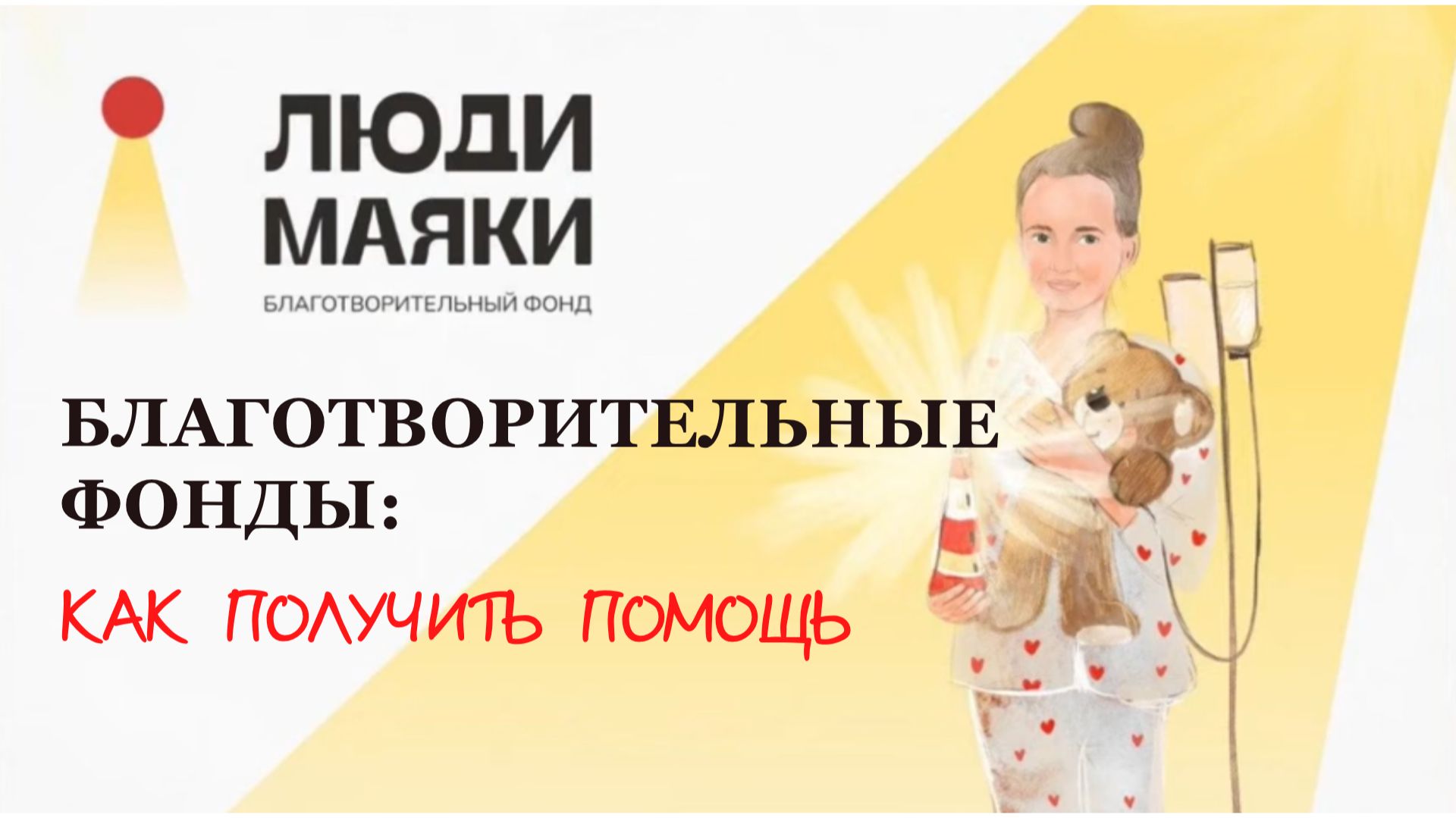 Как получить помощь через благотворительную организацию?