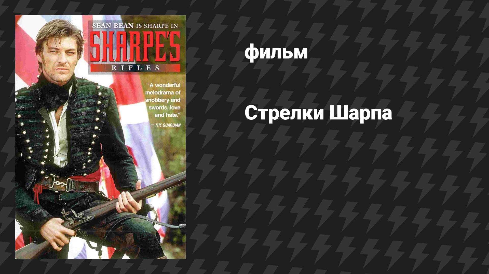 Стрелки Шарпа (фильм, 1993)