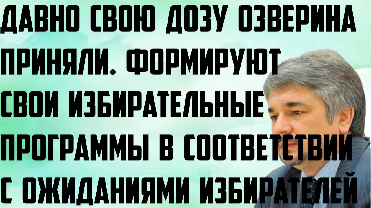 Ищенко: Формируют свои избирательные программы в соответствии с ожиданиями избирателя. Доза озверина