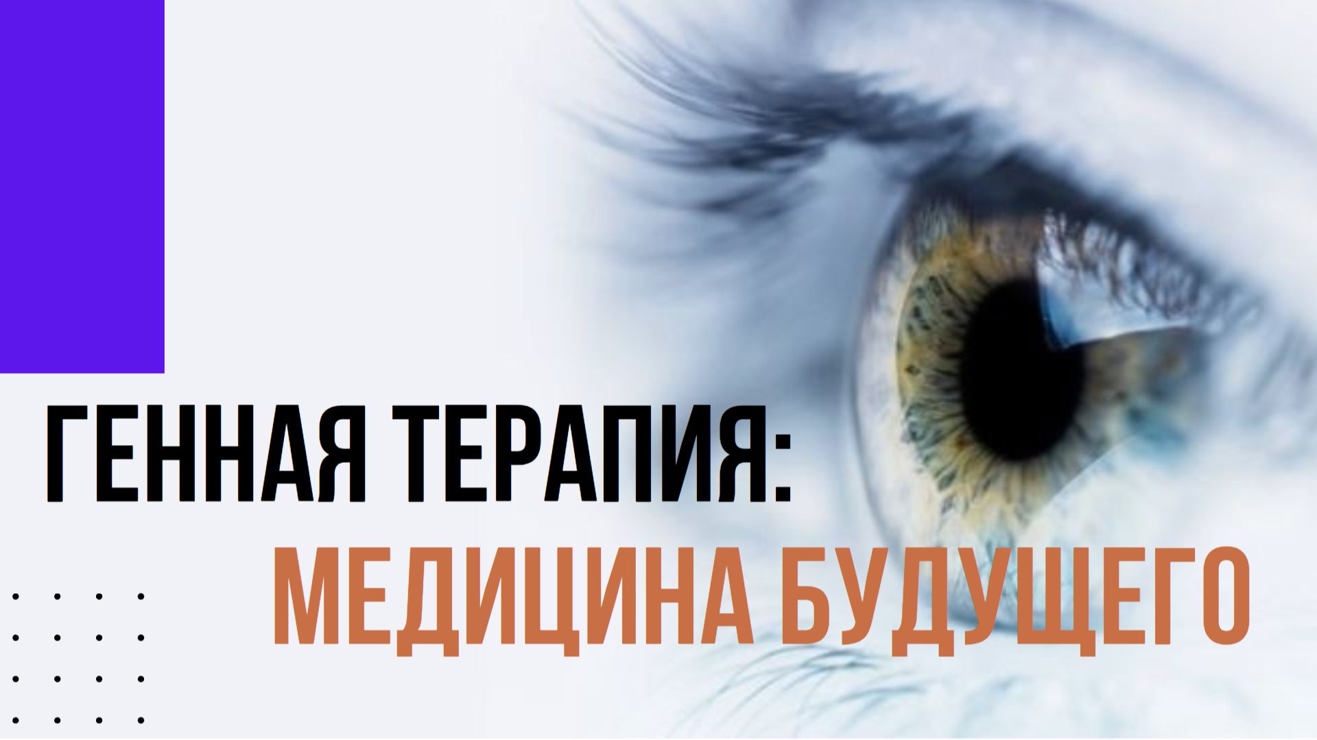 Генная терапия — медицина будущего: ожидания и возможные риски