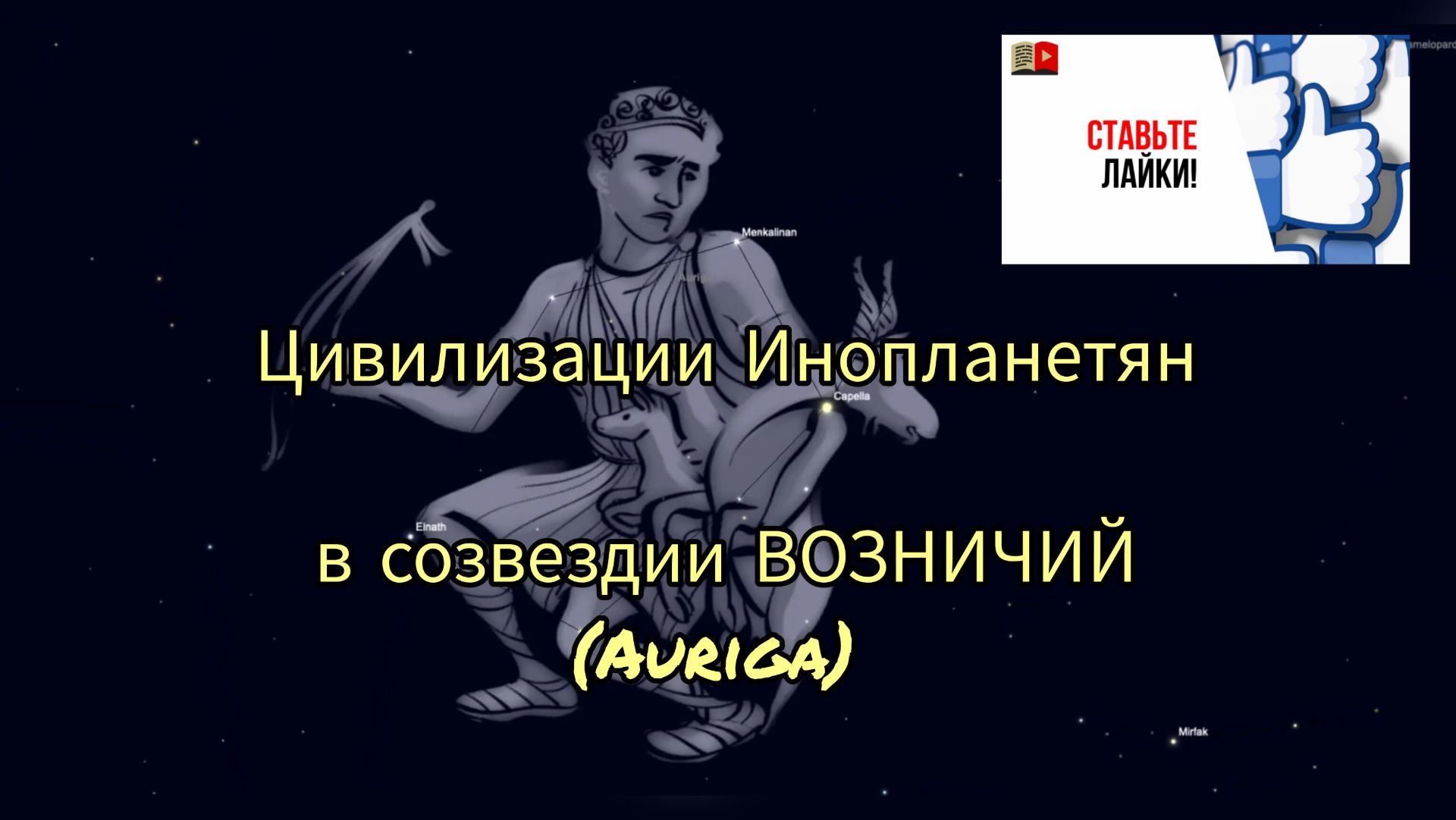Эфир тг канала АРХИВариусы МИРозданиЯ - Цивилизации созвездия ВОЗНИЧИЙ. Встреча 14., 03.05.26 г.
