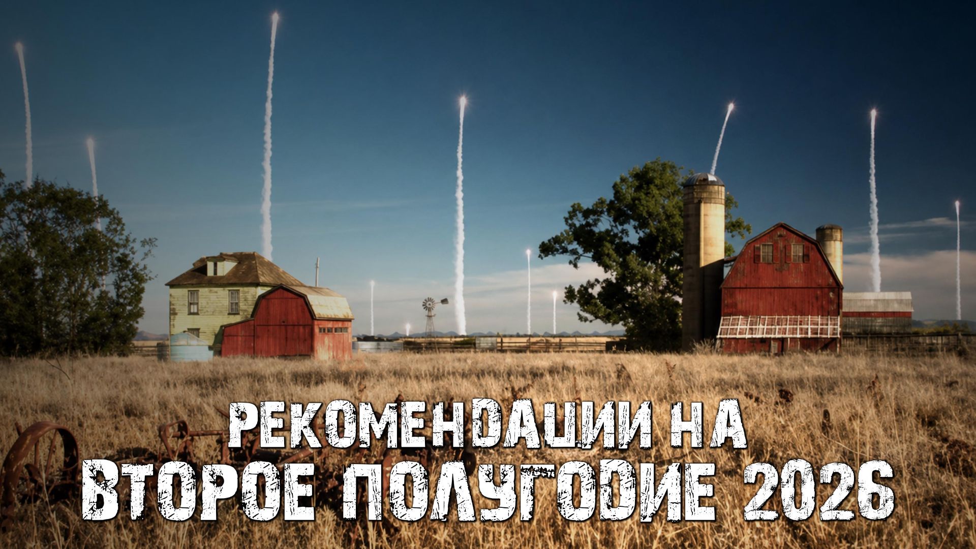 Помоги себе сам! Рекомендации на второе полугодие 2026 года