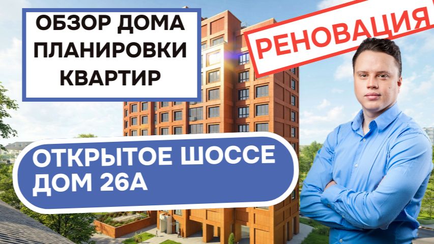 Открытое шоссе дом 26А: обзор дома и планировки квартир, реновация района Метрогородок. Весна 2026