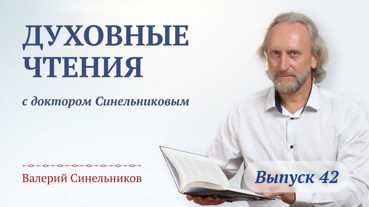 Выпуск 42. Духовные чтения с доктором Валерием Синельниковым | Развитие духовности человека