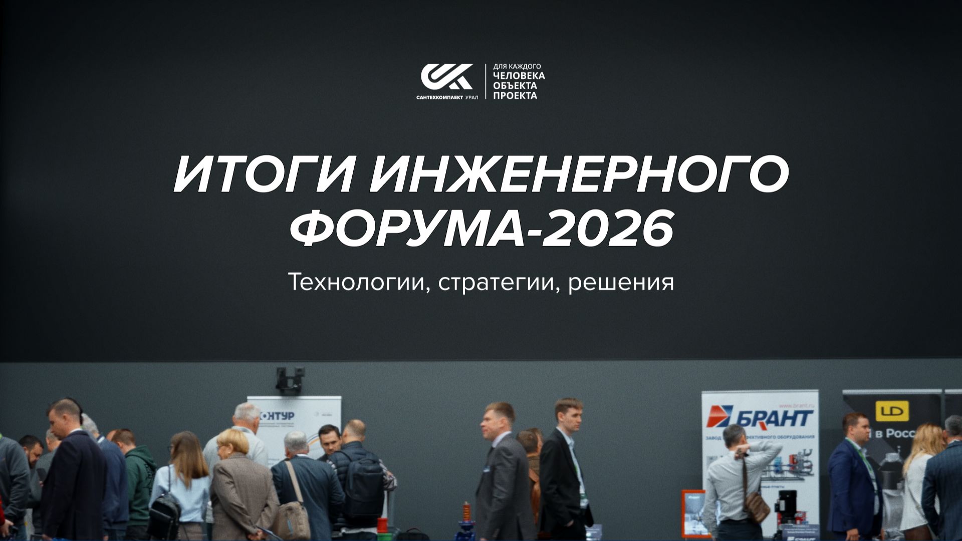 Сантехкомплект-Урал. Инженерный Форум 2026