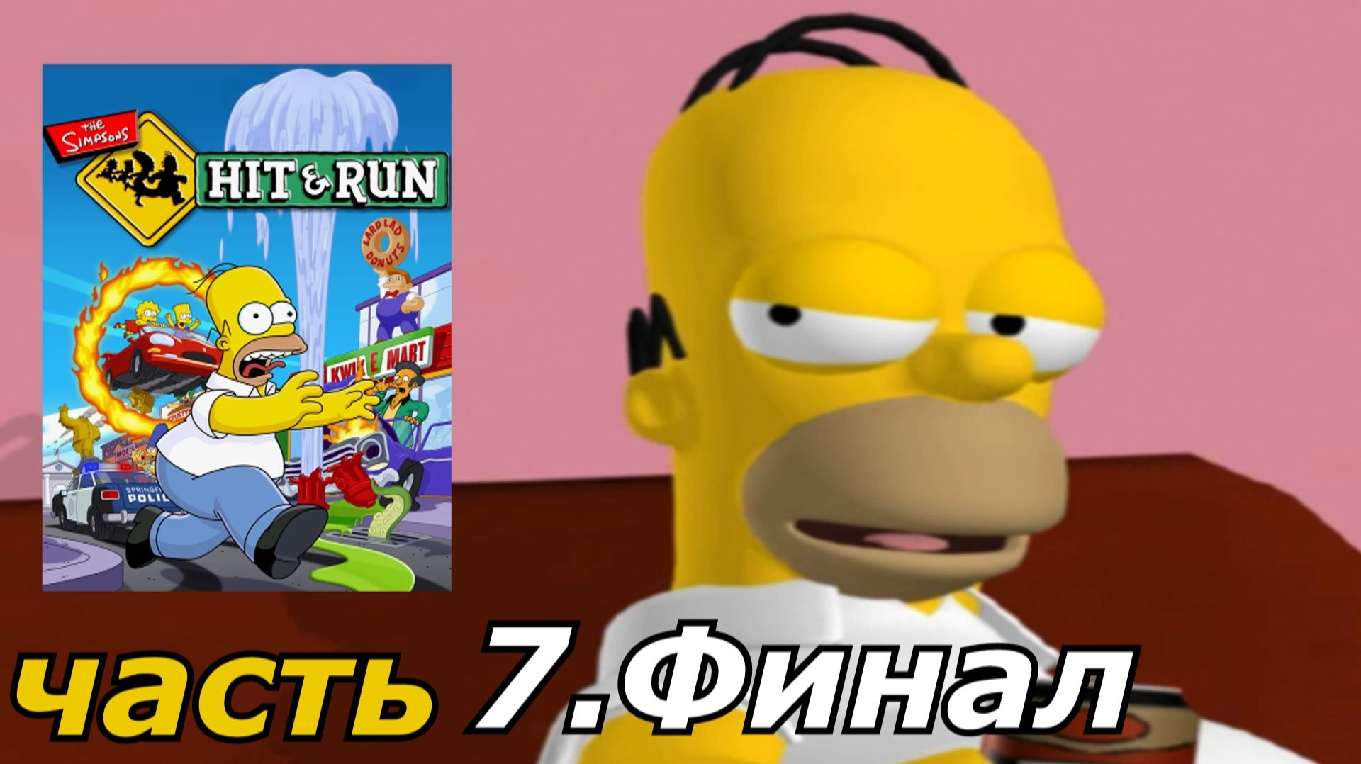 The Simpsons Hit & Run прохождение игры глава 7 Финал