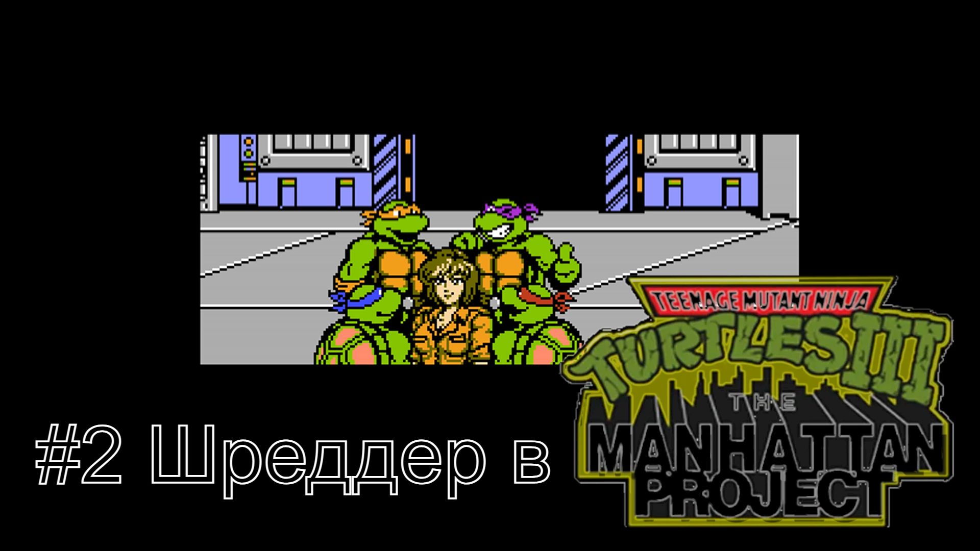 #2 Шреддер в Teenage Mutant Ninja Turtles III