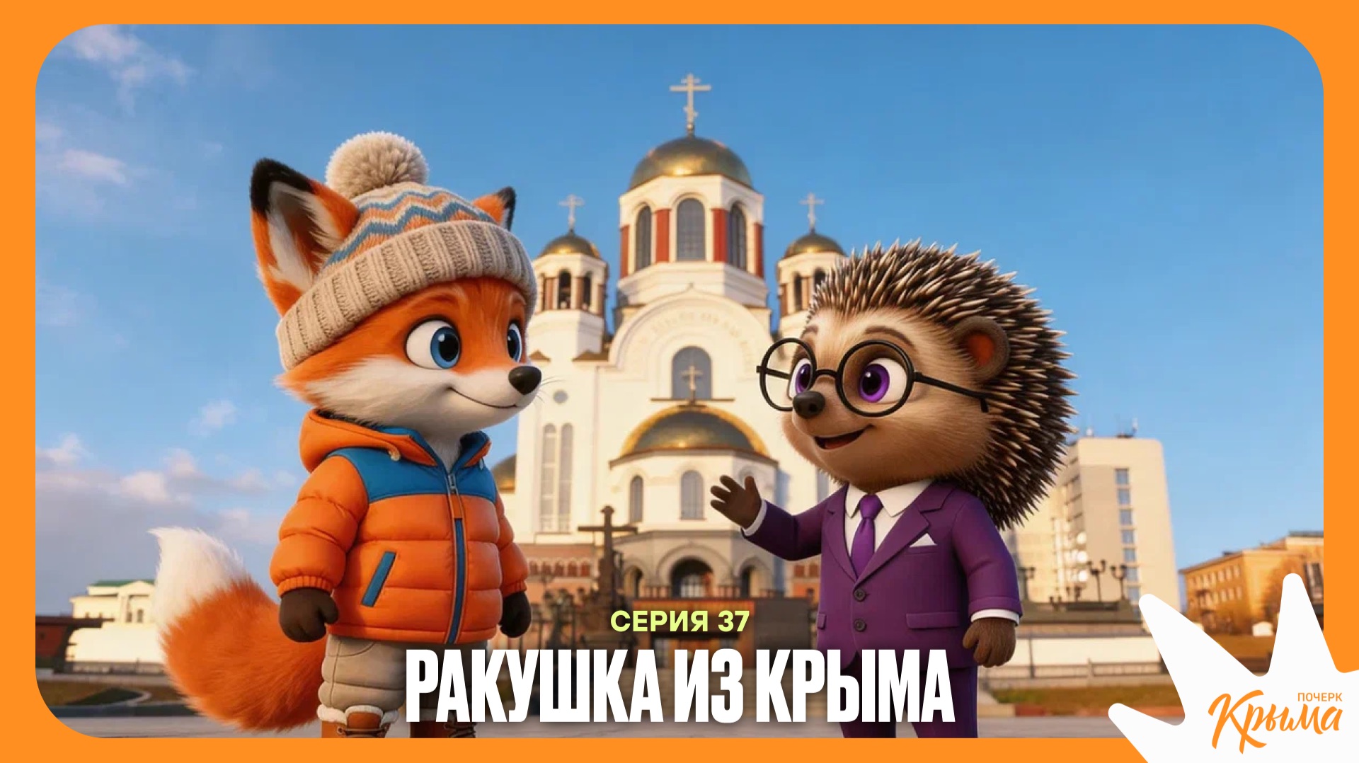 К вам едет ракушка из Крыма. Часть 1 (37 серия сериала «Почерк Крыма»)