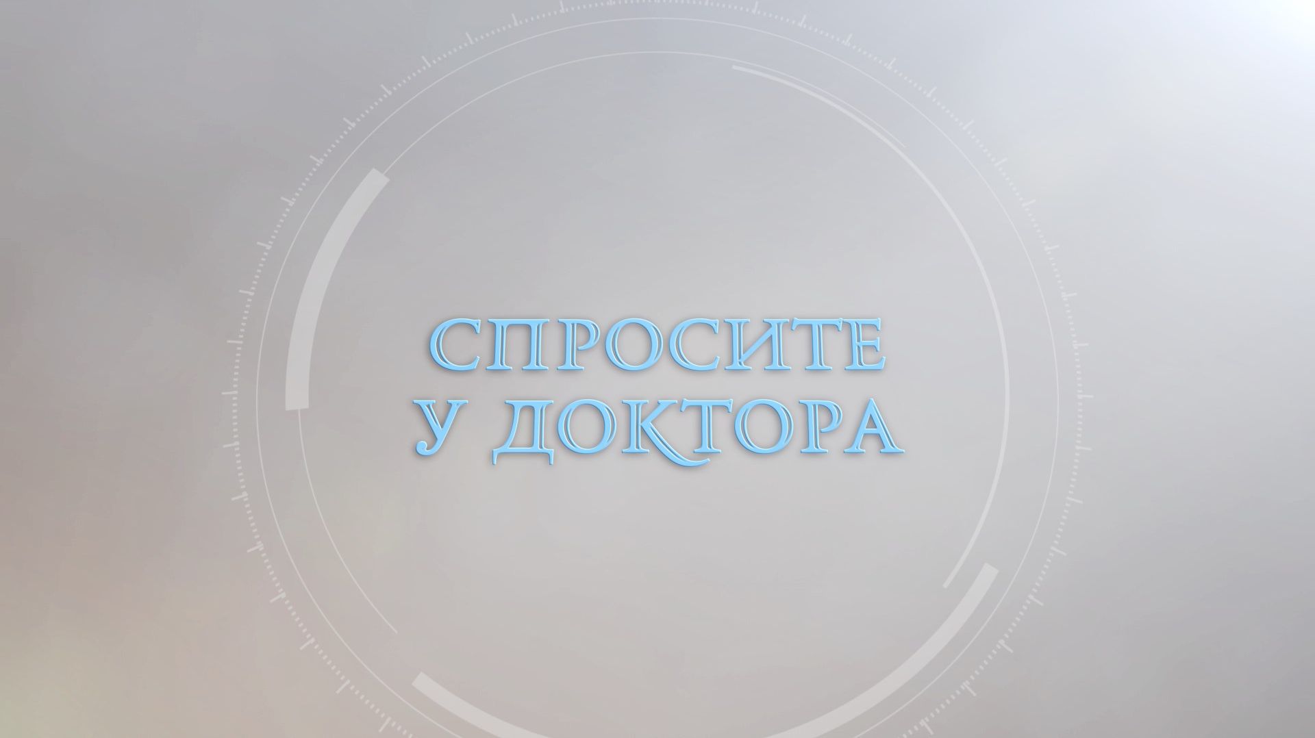 Спросите у доктора - Оксана Бакшеева 06.05.26