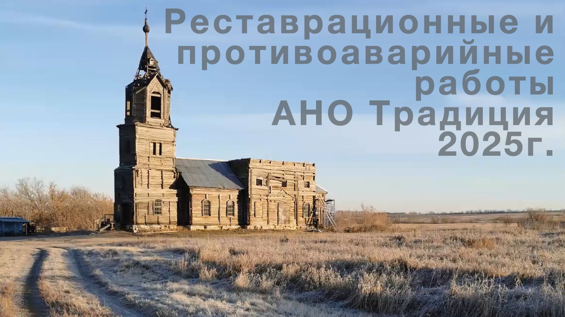 Реставрационные и противоаварийные работы АНО Традиция 2025 г. Андрей Бодэ