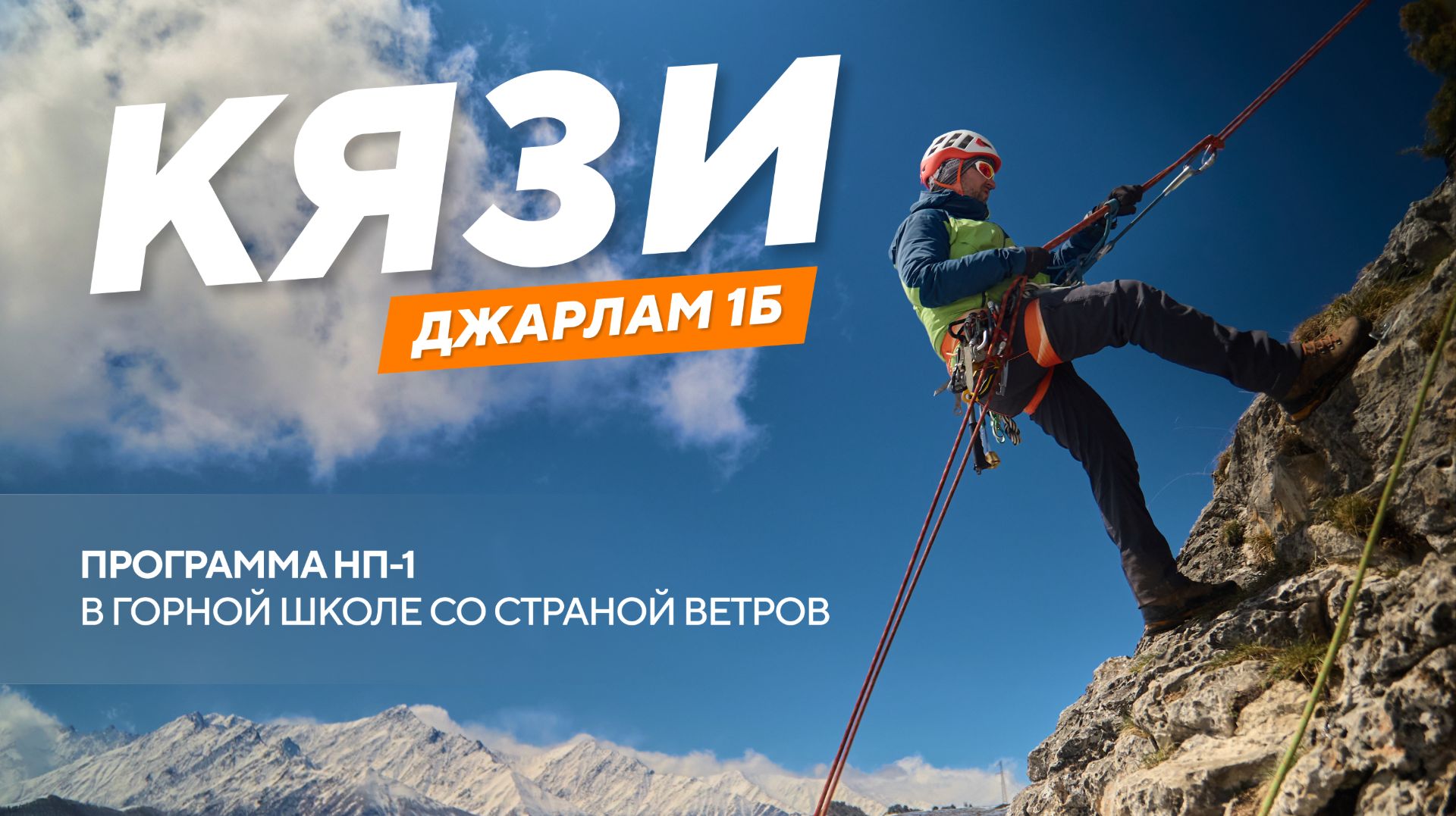 Альплагерь Кязи (НП-1) // 2025