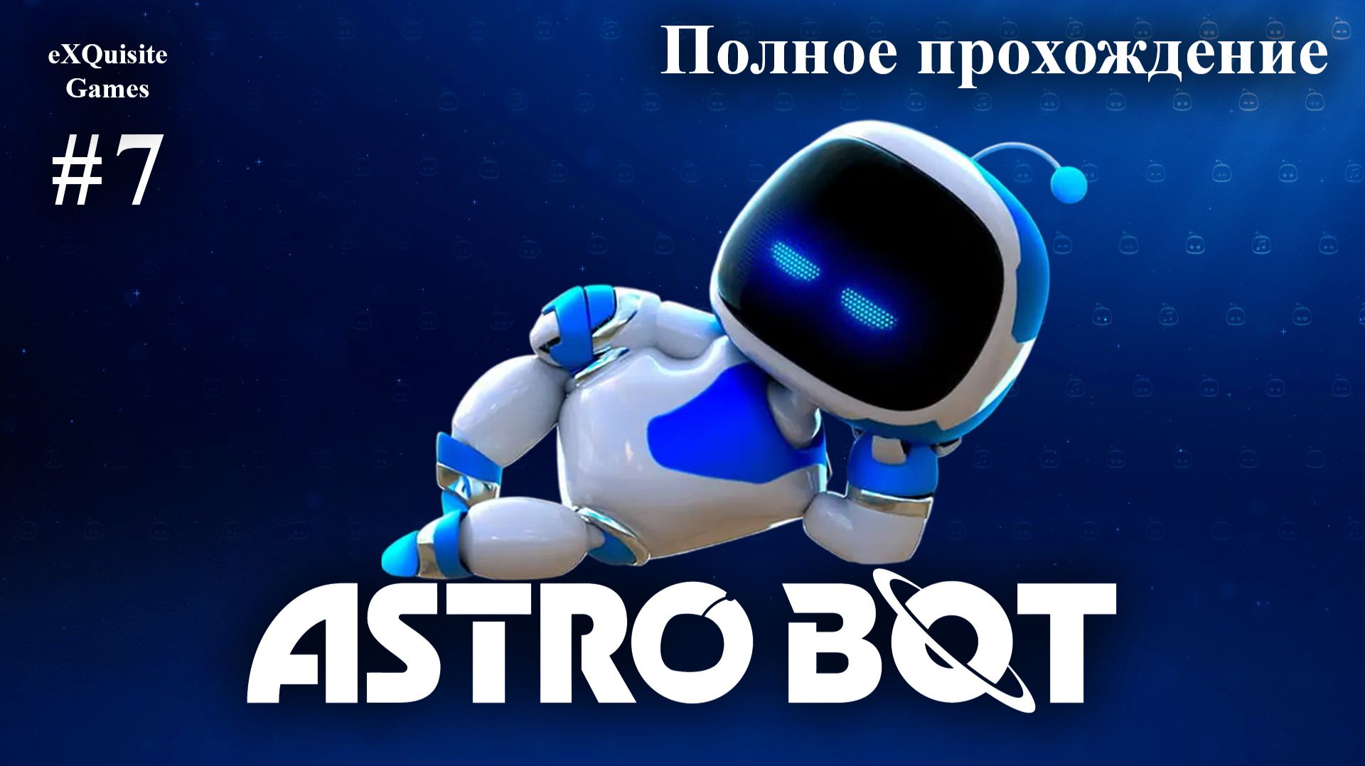 Astro Bot #7 - Полное прохождение