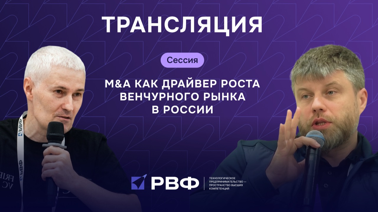 M&A как драйвер роста венчурного рынка в России (09.04.2026)
