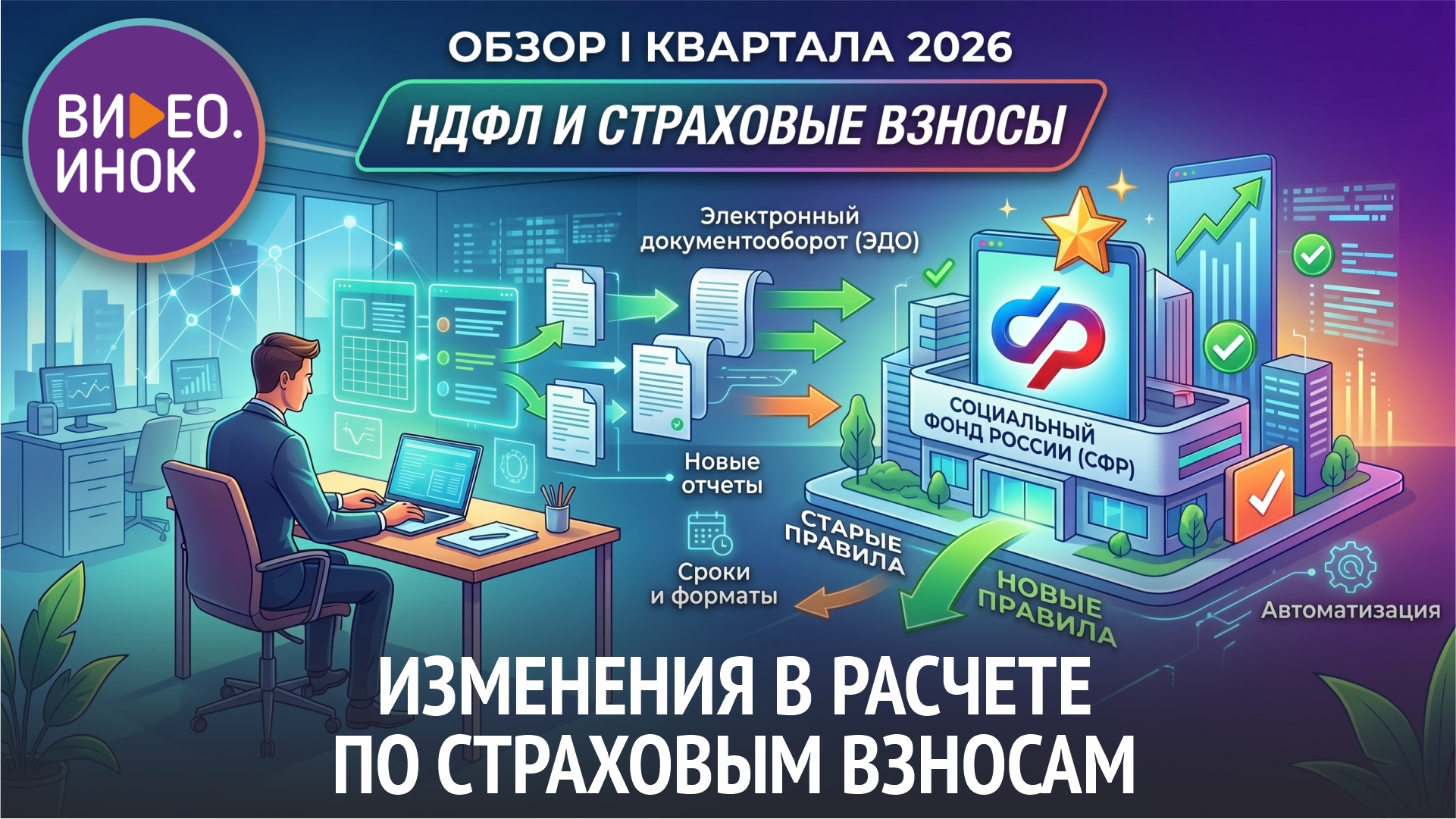 Обзор за 1 кв 2026 года. НДФЛ и взносы. Изменения в расчете по страховым взносам