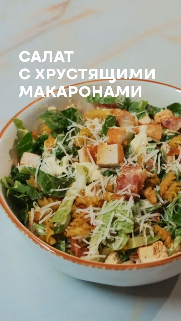 Повторили тренд! Салат с хрустящими макаронами!