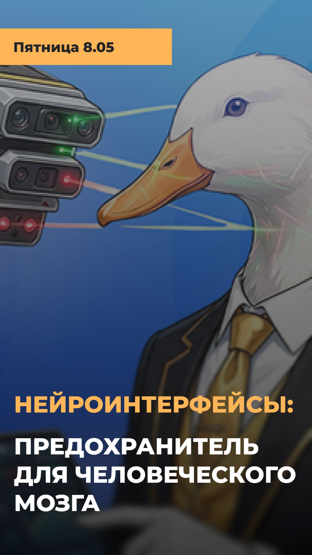 НЕЙРОИНТЕРФЕЙСЫ: ВАШ МОЗГ БОЛЬШЕ ВАМ НЕ ПРИНАДЛЕЖИТ?
