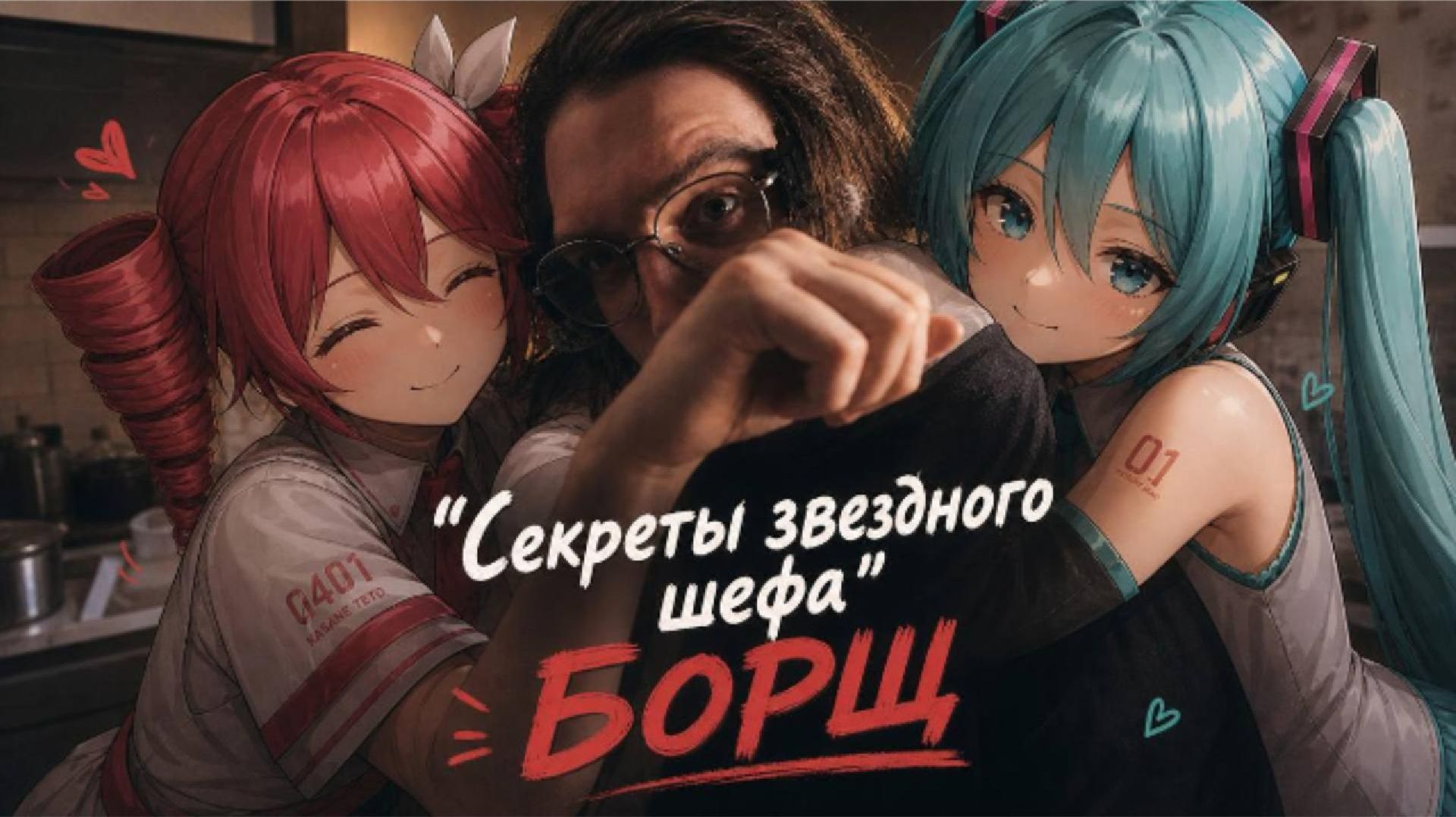 "Секреты звездного шефа" Борщ