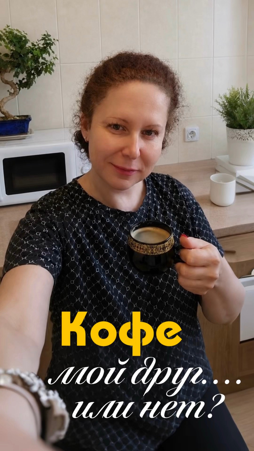 Кофе мой друг… или нет?