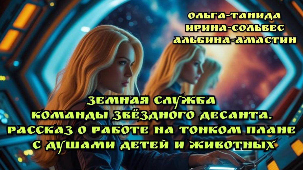 Душевная беседа с членами команды Звёздного Десанта