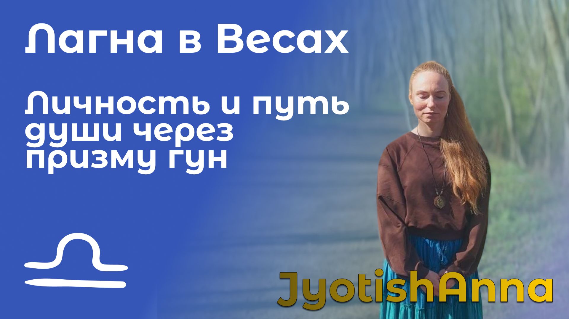 Лагна в Весах 🌟 личность и путь души через призму гун . Астрология джйотиш